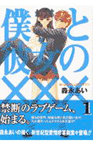 &nbsp;&nbsp;&nbsp; 僕と彼女の××× 1 B6版 の詳細 カテゴリ: 中古コミック ジャンル: 青年 出版社: マッグガーデン レーベル: BLADE　COMICS 作者: 森永あい カナ: ボクトカノジョノペケ3ツ / ...