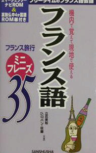 &nbsp;&nbsp;&nbsp; フランス語ミニフレーズ35 単行本 の詳細 カテゴリ: 中古本 ジャンル: 産業・学術・歴史 その他外国語 出版社: 三修社 レーベル: 作者: クリスティーヌ・ロバン・佐藤 カナ: フランスゴミニフレ...