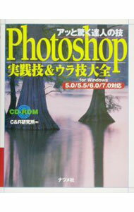 &nbsp;&nbsp;&nbsp; Photoshop実践技＆ウラ技大全 単行本 の詳細 カテゴリ: 中古本 ジャンル: 女性・生活・コンピュータ コンピューター・インターネットその他 出版社: ナツメ社 レーベル: 作者: C＆R研究所...