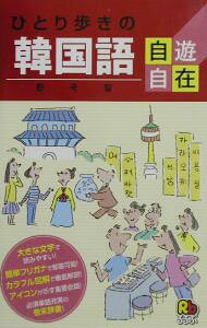 &nbsp;&nbsp;&nbsp; ひとり歩きの韓国語自遊自在　ひとり歩きの会話集6 新書 の詳細 カテゴリ: 中古本 ジャンル: 産業・学術・歴史 言語・ことばその他 出版社: JTB レーベル: るるぶ 作者: るるぶ カナ: ヒトリ...
