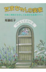 &nbsp;&nbsp;&nbsp; たまちゃんの実家 単行本 の詳細 カテゴリ: 中古本 ジャンル: 女性・生活・コンピュータ 家庭 出版社: 新風舎 レーベル: 作者: 常藤和子 カナ: タマチャンノジッカ / ツネトウカズコ サイズ:...