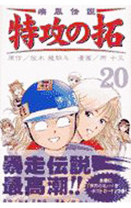 &nbsp;&nbsp;&nbsp; 疾風伝説特攻の拓　RE　KC版 20 新書版 の詳細 カテゴリ: 中古コミック ジャンル: 少年 出版社: 講談社 レーベル: RE　KC 作者: 所十三 カナ: カゼデンセツブッコミノタクアールイー ...