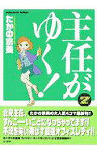 &nbsp;&nbsp;&nbsp; 主任がゆく！ 2 変型版 の詳細 カテゴリ: 中古コミック ジャンル: 青年 出版社: ぶんか社 レーベル: ぶんか社コミックス 作者: たかの宗美 カナ: シュニンガユク / タカノムネミ サイズ: ...