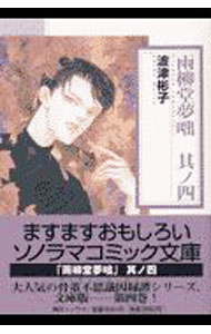 &nbsp;&nbsp;&nbsp; 雨柳堂夢咄 4 文庫版 の詳細 カテゴリ: 中古コミック ジャンル: 復刻・愛蔵・文庫 出版社: 朝日ソノラマ レーベル: ソノラマコミック文庫 作者: 波津彬子 カナ: ウリュウドウユメバナシ / ハ...
