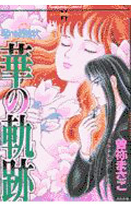 &nbsp;&nbsp;&nbsp; 呪いの招待状(7)−華の軌跡− 新書版 の詳細 カテゴリ: 中古コミック ジャンル: 少女 出版社: ぶんか社 レーベル: ぶんか社コミックスホラーMシリーズ 作者: 曽祢まさこ カナ: ノロイノショウ...