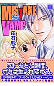&nbsp;&nbsp;&nbsp; MISTAKE　VAMP 1 B6版 の詳細 カテゴリ: 中古コミック ジャンル: 青年 出版社: 双葉社 レーベル: アクションコミックス 作者: 田村純子 カナ: ミステークバ / タムラジュンコ ...