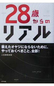 &nbsp;&nbsp;&nbsp; 28歳からのリアル 単行本 の詳細 カテゴリ: 中古本 ジャンル: ビジネス 自己啓発 出版社: WAVE出版 レーベル: 作者: 人生戦略会議 カナ: ニジュウハッサイカラノリアル / ジンセイセンリ...