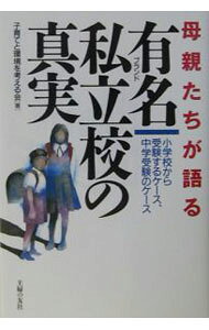&nbsp;&nbsp;&nbsp; 母親たちが語る有名（ブランド）私立校の真実 単行本 の詳細 カテゴリ: 中古本 ジャンル: 教育・福祉・資格 学校教育 出版社: 主婦の友社 レーベル: 作者: 子育てと環境を考える会 カナ: ハハオヤ...