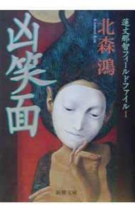 &nbsp;&nbsp;&nbsp; 凶笑面−蓮丈那智フィールドファイルI− 文庫 の詳細 カテゴリ: 中古本 ジャンル: 文芸 小説一般 出版社: 新潮社 レーベル: 新潮文庫 作者: 北森鴻 カナ: キョウショウメンレンジョウナチフィー...