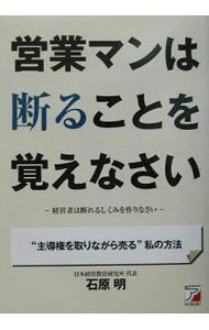 &nbsp;&nbsp;&nbsp; 営業マンは断ることを覚えなさい 単行本 の詳細 カテゴリ: 中古本 ジャンル: ビジネス 販売 出版社: 明日香出版社 レーベル: 作者: 石原明 カナ: エイギョウマンワコトワルコトオオボエナサイ /...