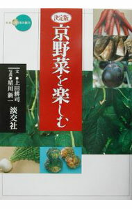 &nbsp;&nbsp;&nbsp; 京野菜を楽しむ　【決定版】 単行本 の詳細 カテゴリ: 中古本 ジャンル: 料理・趣味・児童 園芸 出版社: 淡交社 レーベル: 新撰京の魅力 作者: 上田耕司 カナ: キョウヤサイヲタノシムケッテイ ...
