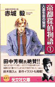 &nbsp;&nbsp;&nbsp; 帝都探偵物語(1)−人造生命の秘密− 文庫 の詳細 カテゴリ: 中古本 ジャンル: 文芸 小説一般 出版社: 光文社 レーベル: 光文社文庫 作者: 赤城毅 カナ: テイトタンテイモノガタリ1ジンゾウセ...