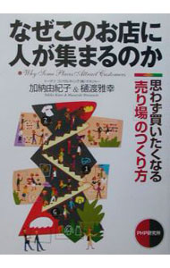 &nbsp;&nbsp;&nbsp; なぜこのお店に人が集まるのか 単行本 の詳細 カテゴリ: 中古本 ジャンル: ビジネス 販売 出版社: PHP研究所 レーベル: 作者: 樋渡雅幸 カナ: ナゼコノオミセニヒトガアツマルノカ / ヒワタ...