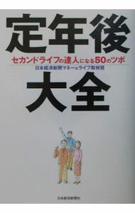 &nbsp;&nbsp;&nbsp; 定年後大全−セカンドライフの達人になる50のツボ− 単行本 の詳細 カテゴリ: 中古本 ジャンル: 政治・経済・法律 社会問題 出版社: 日本経済新聞社 レーベル: 作者: 日本経済新聞マネー＆ライフ取...