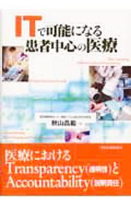 &nbsp;&nbsp;&nbsp; ITで可能になる患者中心の医療 単行本 の詳細 カテゴリ: 中古本 ジャンル: スポーツ・健康・医療 医療 出版社: 日本医事新報社 レーベル: 作者: 秋山昌範 カナ: アイティーデカノウニナルカンジ...