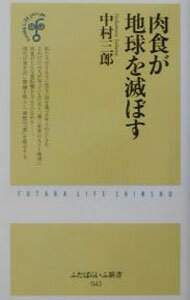 &nbsp;&nbsp;&nbsp; 肉食が地球を滅ぼす 新書 の詳細 カテゴリ: 中古本 ジャンル: 産業・学術・歴史 農業 出版社: 双葉社 レーベル: ふたばらいふ新書 作者: 中村三郎 カナ: ニクショクガチキュウオホロボス / ナ...
