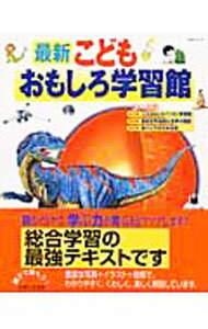 &nbsp;&nbsp;&nbsp; 最新こどもおもしろ学習館 単行本 の詳細 カテゴリ: 中古本 ジャンル: 産業・学術・歴史 図書館・読書その他 出版社: 主婦と生活社 レーベル: 生活シリーズ 作者: カナ: サイシンコドモオモシロガ...
