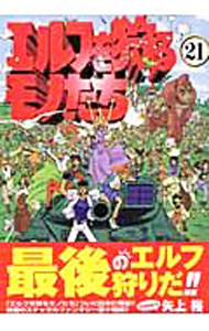 &nbsp;&nbsp;&nbsp; エルフを狩るモノたち 21 B6版 の詳細 カテゴリ: 中古コミック ジャンル: 青年 出版社: メディアワークス レーベル: Dengeki　Comics 作者: 矢上裕 カナ: エルフヲカルモ / ...