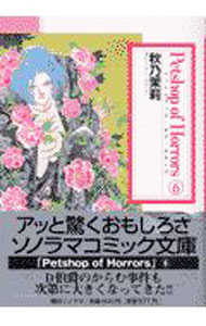 &nbsp;&nbsp;&nbsp; Pet Shop of Horrors 6 文庫版 の詳細 カテゴリ: 中古コミック ジャンル: 復刻・愛蔵・文庫 出版社: 朝日ソノラマ レーベル: ソノラマコミック文庫 作者: 秋乃茉莉 カナ: ペ...
