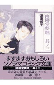 &nbsp;&nbsp;&nbsp; 雨柳堂夢咄 3 文庫版 の詳細 カテゴリ: 中古コミック ジャンル: 復刻・愛蔵・文庫 出版社: 朝日ソノラマ レーベル: ソノラマコミック文庫 作者: 波津彬子 カナ: ウリュウドウユメバナシ / ハ...