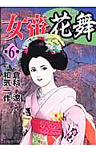 &nbsp;&nbsp;&nbsp; 女帝花舞 6 B6版 の詳細 カテゴリ: 中古コミック ジャンル: 青年 出版社: 日本文芸社 レーベル: NICHIBUN　COMICS 作者: 和気一作 カナ: ジョテイハナマイ / ワケイッサク ...