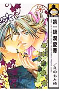 &nbsp;&nbsp;&nbsp; 第一級潤愛罪 1 B6版 の詳細 カテゴリ: 中古コミック ジャンル: ボーイズラブ 出版社: ビブロス レーベル: ビーボーイコミックス 作者: えのもと椿 カナ: ダイイッキュ / エノモトツバキ ...