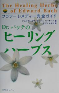 &nbsp;&nbsp;&nbsp; Dr．バッチのヒーリング・ハーブス−フラワーレメディー完全ガイド− 単行本 の詳細 カテゴリ: 中古本 ジャンル: スポーツ・健康・医療 医療 出版社: BABジャパン出版局 レーベル: 作者: ジュリ...