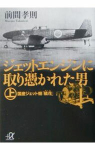 &nbsp;&nbsp;&nbsp; ジェットエンジンに取り憑かれた男 上 文庫 の詳細 カテゴリ: 中古本 ジャンル: 料理・趣味・児童 航空 出版社: 講談社 レーベル: 講談社＋α文庫 作者: 前間孝則 カナ: ジェットエンジンニトリ...