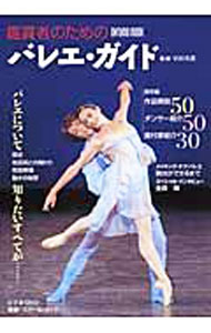 &nbsp;&nbsp;&nbsp; 鑑賞者のためのバレエ・ガイド 単行本 の詳細 カテゴリ: 中古本 ジャンル: 女性・生活・コンピュータ 音楽 出版社: 音楽之友社 レーベル: Ontomo　mook 作者: 守山実花 カナ: カンショ...
