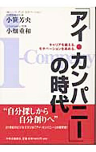 &nbsp;&nbsp;&nbsp; 「アイ・カンパニー」の時代 単行本 の詳細 カテゴリ: 中古本 ジャンル: ビジネス 自己啓発 出版社: 中央公論新社 レーベル: 作者: 小笹芳央／小畑重和 カナ: アイカンパニーノジダイ / オザサ...