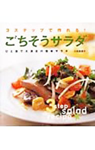 &nbsp;&nbsp;&nbsp; ごちそうサラダ 単行本 の詳細 カテゴリ: 中古本 ジャンル: 料理・趣味・児童 料理・食品その他 出版社: 永岡書店 レーベル: 作者: 小田真規子 カナ: ゴチソウサラダ / オダマキコ サイズ: ...
