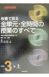 &nbsp;&nbsp;&nbsp; 板書で見る全単元・全時間の授業のすべて　小学校3年 上 単行本 の詳細 カテゴリ: 中古本 ジャンル: 教育・福祉・資格 学校教育 出版社: 東洋館出版社 レーベル: 作者: 鍵本治彦 カナ: バンショ...
