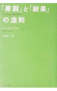 &nbsp;&nbsp;&nbsp; 「原因」と「結果」の法則 単行本 の詳細 カテゴリ: 中古本 ジャンル: ビジネス 自己啓発 出版社: サンマーク出版 レーベル: 作者: ジェームズ・アレン カナ: ゲンイントケッカノホウソク / ジ...