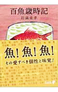 &nbsp;&nbsp;&nbsp; 百魚歳時記 文庫 の詳細 カテゴリ: 中古本 ジャンル: 産業・学術・歴史 その他産業 出版社: 中央公論新社 レーベル: 中公文庫 作者: 岩満重孝 カナ: ヒャクギョサイジキ / イワミツシゲタカ ...