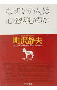 &nbsp;&nbsp;&nbsp; なぜ「いい人」は心を病むのか 文庫 の詳細 カテゴリ: 中古本 ジャンル: スポーツ・健康・医療 医療 出版社: PHP研究所 レーベル: PHP文庫 作者: 町沢静夫 カナ: ナゼイイヒトワココロオヤ...