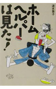 &nbsp;&nbsp;&nbsp; ホームヘルパーは見た！ 文庫 の詳細 カテゴリ: 中古本 ジャンル: 料理・趣味・児童 その他娯楽 出版社: 宝島社 レーベル: 宝島社文庫 作者: 速水喬子 カナ: ホームヘルパーハミタ / ハヤミキ...