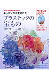 &nbsp;&nbsp;&nbsp; キッチンから生まれたプラスチックの宝もの 単行本 の詳細 カテゴリ: 中古本 ジャンル: 女性・生活・コンピュータ 工芸・彫刻 出版社: 日本ヴォーグ社 レーベル: Heart　warming　life...