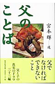 &nbsp;&nbsp;&nbsp; 父のことば 単行本 の詳細 カテゴリ: 中古本 ジャンル: 政治・経済・法律 社会問題 出版社: 光文社 レーベル: 作者: 宮本輝 カナ: チチノコトバ / ミヤモトテル サイズ: 単行本 ISBN:...