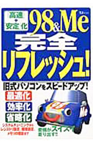 &nbsp;&nbsp;&nbsp; 「高速」＋「安定」化98＆Me完全リフレッシュ！ 単行本 の詳細 カテゴリ: 中古本 ジャンル: 女性・生活・コンピュータ OS 出版社: 宝島社 レーベル: TJムック 作者: 宝島社 カナ: コウソ...