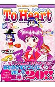 &nbsp;&nbsp;&nbsp; To　Heart　コミックアンソロジー 20 変型版 の詳細 カテゴリ: 中古コミック ジャンル: アンソロジーコミック 出版社: 一迅社 レーベル: DNAメディアコミックス 作者: アンソロジー カ...