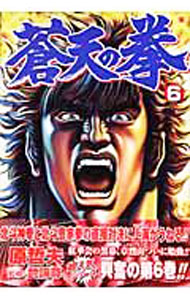 &nbsp;&nbsp;&nbsp; 蒼天の拳 6 B6版 の詳細 カテゴリ: 中古コミック ジャンル: 青年 出版社: 新潮社 レーベル: BUNCH　COMICS 作者: 原哲夫 カナ: ソウテンノケン / ハラテツオ サイズ: B6版...