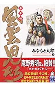&nbsp;&nbsp;&nbsp; 風雲児たち−幕末編− 3 B6版 の詳細 カテゴリ: 中古コミック ジャンル: 青年 出版社: リイド社 レーベル: SPコミックス 作者: みなもと太郎 カナ: フウウンジタチバクマツヘン / ミナモ...