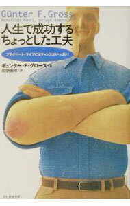 &nbsp;&nbsp;&nbsp; 人生で成功するちょっとした工夫−プライベート・ライフにはチャンスがいっぱい！− 単行本 の詳細 カテゴリ: 中古本 ジャンル: ビジネス 自己啓発 出版社: PHP研究所 レーベル: 作者: ギュンター...