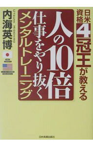 &nbsp;&nbsp;&nbsp; 人の10倍仕事をやり抜くメンタルトレーニング 単行本 の詳細 カテゴリ: 中古本 ジャンル: ビジネス 自己啓発 出版社: 日本実業出版社 レーベル: 作者: 内海英博 カナ: ヒトノジュウバイシゴトオ...