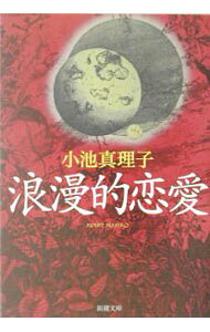 &nbsp;&nbsp;&nbsp; 浪漫的恋愛 文庫 の詳細 カテゴリ: 中古本 ジャンル: 文芸 小説一般 出版社: 新潮社 レーベル: 新潮文庫 作者: 小池真理子 カナ: ロウマンテキレンアイ / コイケマリコ サイズ: 文庫 IS...