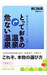 &nbsp;&nbsp;&nbsp; とっておきの温泉危ない温泉 文庫 の詳細 カテゴリ: 中古本 ジャンル: 料理・趣味・児童 地図・旅行記 出版社: 光文社 レーベル: 知恵の森文庫 作者: 野口悦男 カナ: トッテオキノオンセンアブナ...