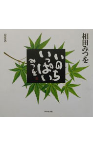 &nbsp;&nbsp;&nbsp; いのちいっぱい 単行本 の詳細 カテゴリ: 中古本 ジャンル: 女性・生活・コンピュータ 書道 出版社: ダイヤモンド社 レーベル: 作者: 相田みつを カナ: イノチイッパイ / アイダミツオ サイズ...