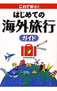 &nbsp;&nbsp;&nbsp; これで安心！はじめての海外旅行ガイド 単行本 の詳細 カテゴリ: 中古本 ジャンル: 料理・趣味・児童 地図・旅行記 出版社: 永岡書店 レーベル: 作者: ＠海外旅行研究会 カナ: コレデアンシンハジ...