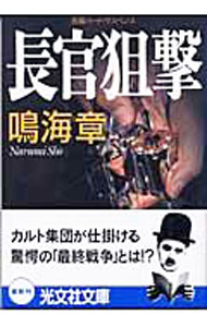 &nbsp;&nbsp;&nbsp; 長官狙撃 文庫 の詳細 カテゴリ: 中古本 ジャンル: 文芸 小説一般 出版社: 光文社 レーベル: 光文社文庫 作者: 鳴海章 カナ: チョウカンソゲキ / ナルミショウ サイズ: 文庫 ISBN: ...