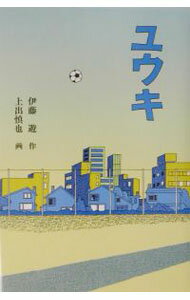 &nbsp;&nbsp;&nbsp; ユウキ 単行本 の詳細 カテゴリ: 中古本 ジャンル: 料理・趣味・児童 児童読み物 出版社: 福音館書店 レーベル: 福音館創作童話シリーズ 作者: 伊藤遊 カナ: ユウキ / イトウユウ サイズ: ...